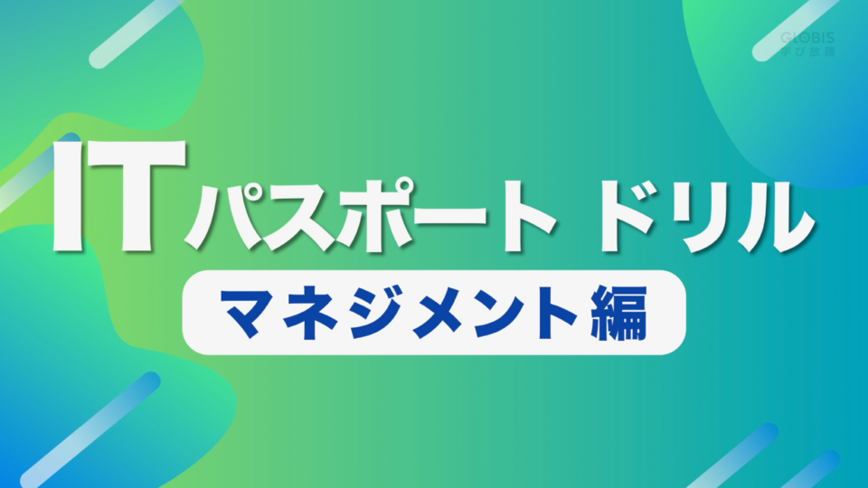 ITパスポートドリル（マネジメント編） | GLOBIS学び放題×知見録