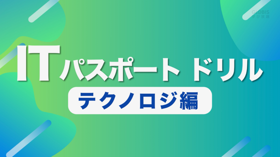 ITパスポートドリル（テクノロジ編） | GLOBIS学び放題×知見録
