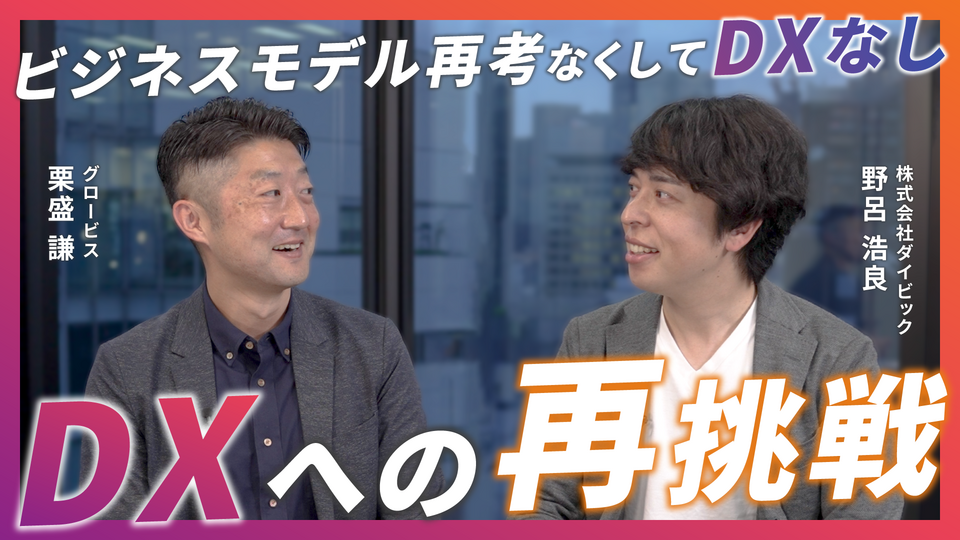 DXへの再挑戦 ~ビジネスモデル再考なくしてDXなし~ | GLOBIS学び放題×知見録