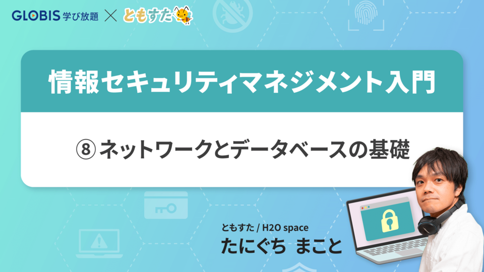 情報セキュリティマネジメント入門 ~⑧ネットワークとデータベースの基礎~ | GLOBIS学び放題×知見録