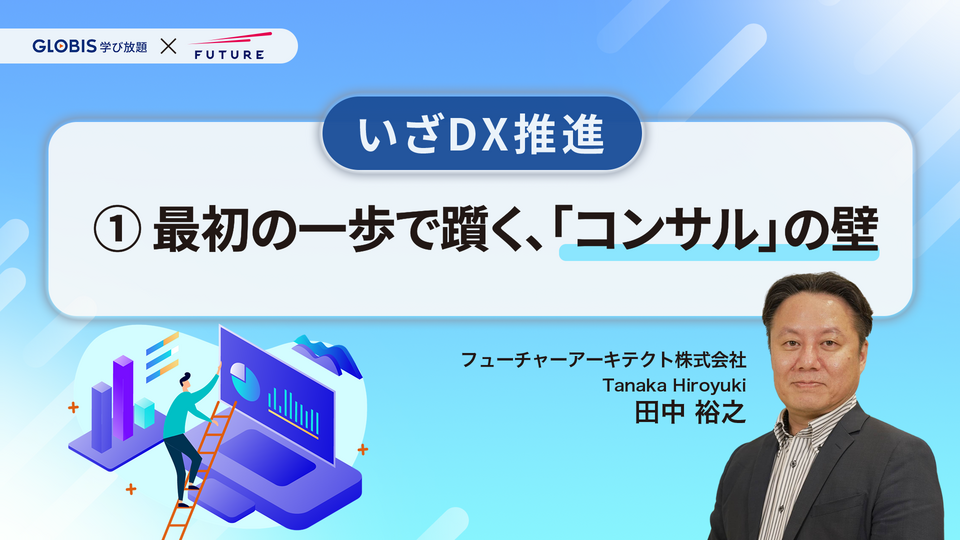 いざDX推進 ~①最初の一歩で躓く、“コンサル”の壁~ | GLOBIS学び放題×知見録
