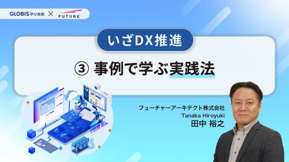 いざDX推進 ~③事例で学ぶ実践法~ | GLOBIS学び放題×知見録