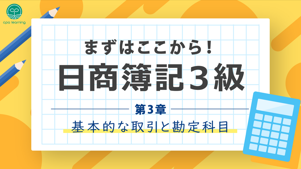 まずはここから！日商簿記3級 ~第3章 基本的な取引と勘定科目~ | GLOBIS学び放題×知見録