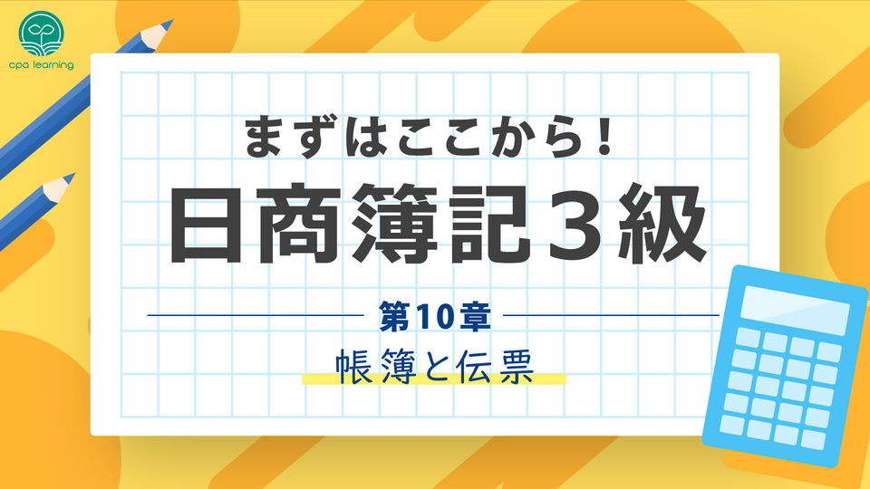 日商簿記3級: 帳簿と伝票をマスターしよう！ | GLOBIS学び放題×知見録