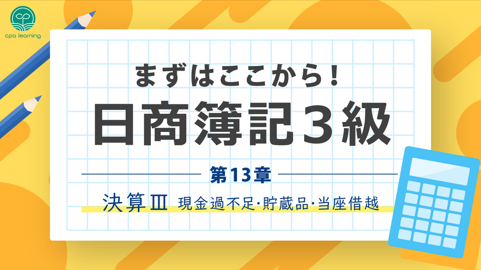 まずはここから！日商簿記3級 ~第13章 決算Ⅲ現金過不足・貯蔵品・当座借越~ | GLOBIS学び放題×知見録