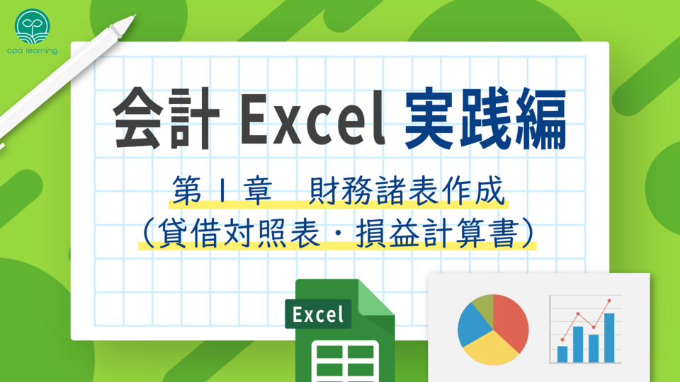 会計Excel 実践編 ~第1章 財務諸表作成（貸借対照表・損益計算書）~ | GLOBIS学び放題×知見録