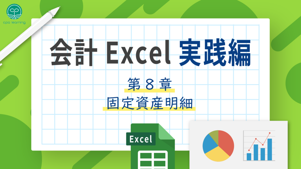 会計Excel 実践編 ~第8章 固定資産明細~ | GLOBIS学び放題×知見録