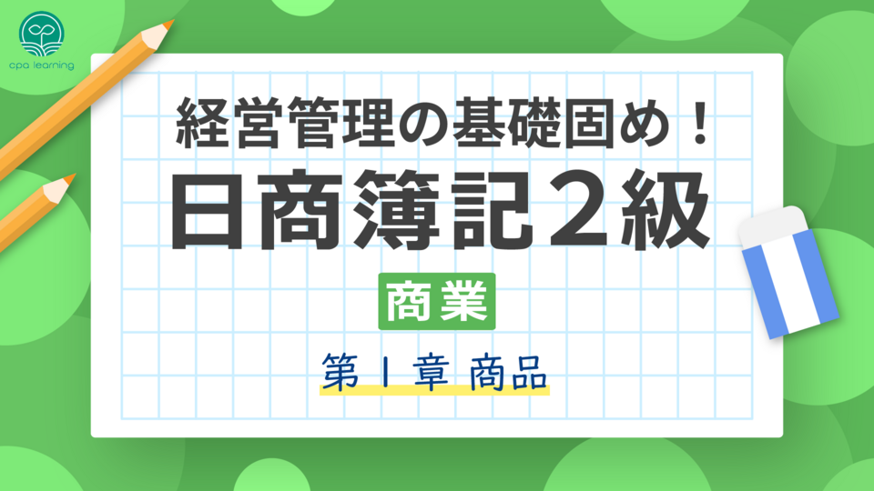 商業簿記2級の基礎：売上原価と商品評価を学ぶ | GLOBIS学び放題×知見録