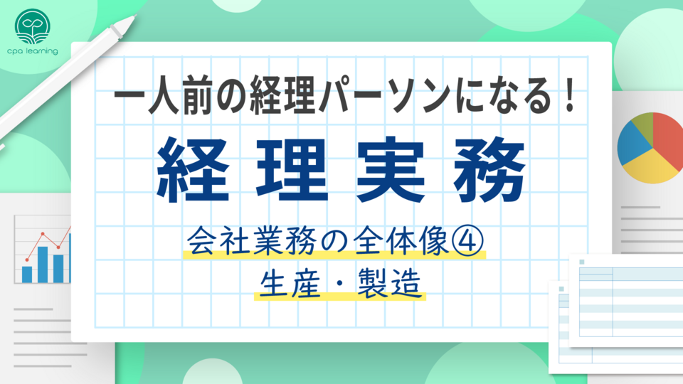 一人前の経理パーソンになる！経理実務 ~会社業務の全体像④生産・製造~ | GLOBIS学び放題×知見録