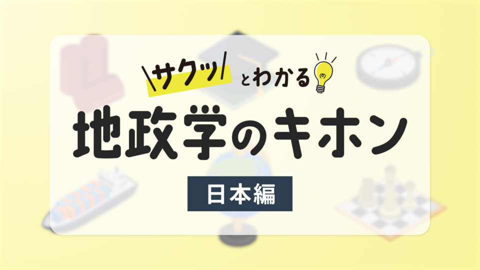 サクッとわかる！地政学のキホン ~日本編~ | GLOBIS学び放題×知見録