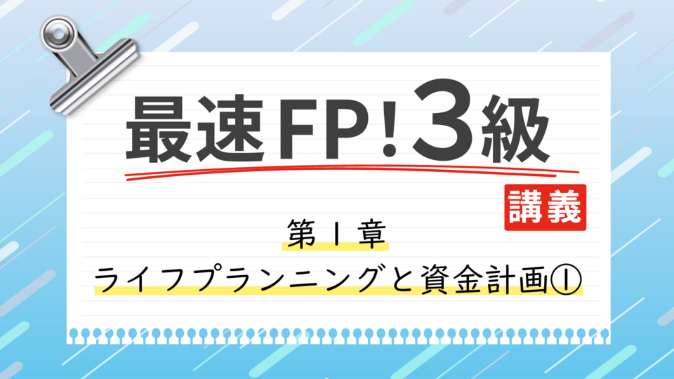 最速FP！3級講義 ~第1章 ライフプランニングと資金計画①~ | GLOBIS学び放題×知見録