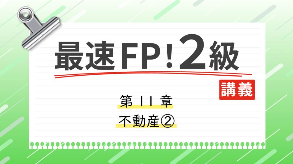 最速FP！2級講義 ~第11章 不動産②~ | GLOBIS学び放題×知見録