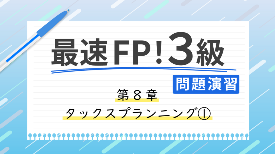 最速FP！3級問題演習 ~第8章 タックスプランニング①~ | GLOBIS学び放題×知見録