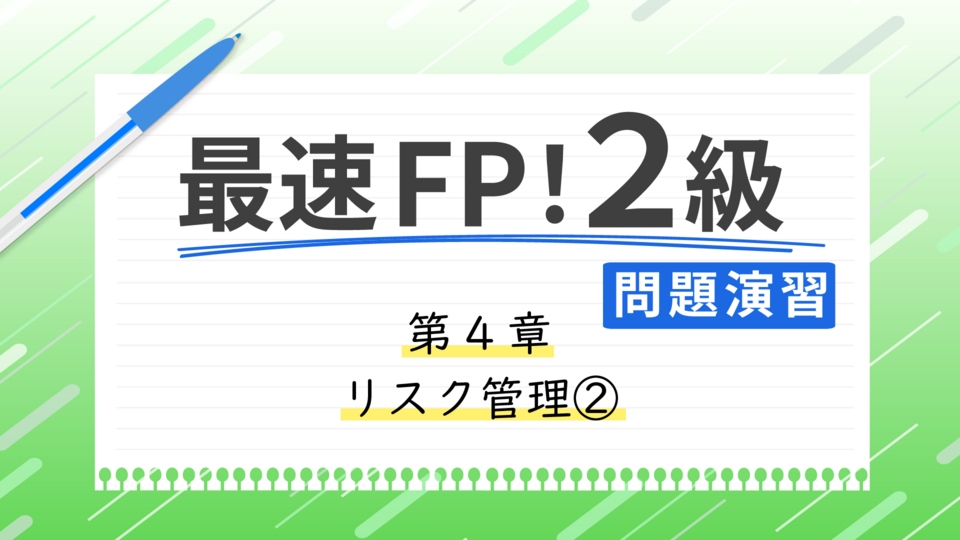 FP2級「リスク管理」攻略！損害保険と税金を動画で解説 | GLOBIS学び放題×知見録