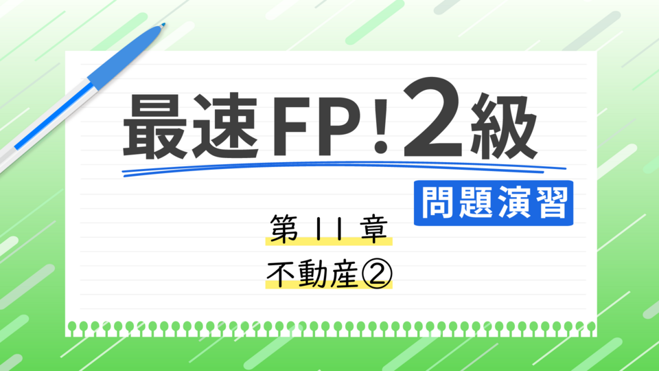 最速FP！2級問題演習 ~第11章 不動産②~ | GLOBIS学び放題×知見録