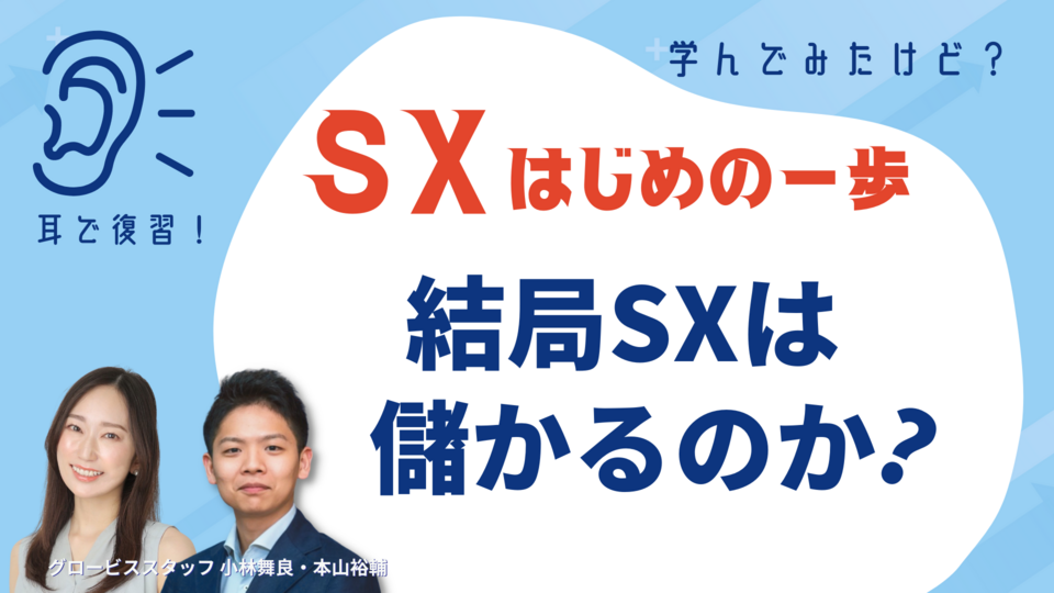 SX（サステナビリティ・トランスフォーメーション）で企業は本当に儲かるのか？ | GLOBIS学び放題×知見録