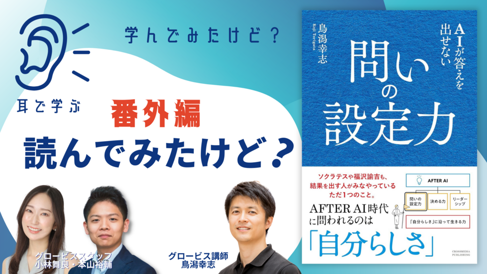 AI時代の問いの力を探る：思考と倫理の深層 | GLOBIS学び放題×知見録