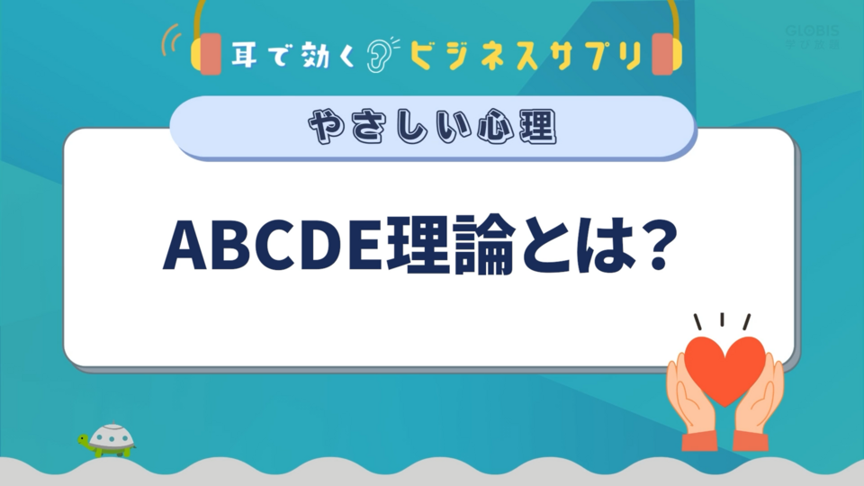 ストレス軽減！ABCDE理論を動画で学ぶビジネス心理学 | GLOBIS学び放題×知見録