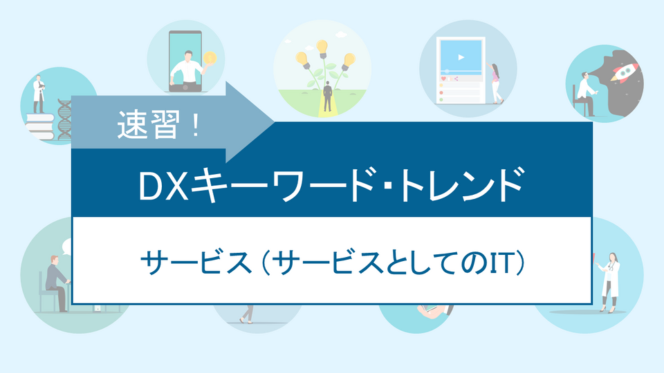 DXトレンド解説: サービスとしてのITと最新技術 | GLOBIS学び放題×知見録