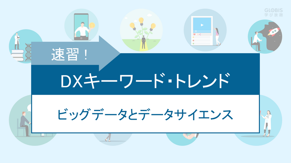 速習！DXキーワード・トレンド ~ビッグデータとデータサイエンス~ | GLOBIS学び放題×知見録