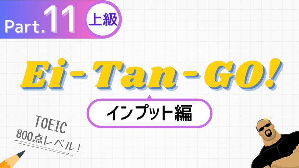 Ei-Tan-GO！ 上級11 ~1st Stageインプット編~ | GLOBIS学び放題×知見録