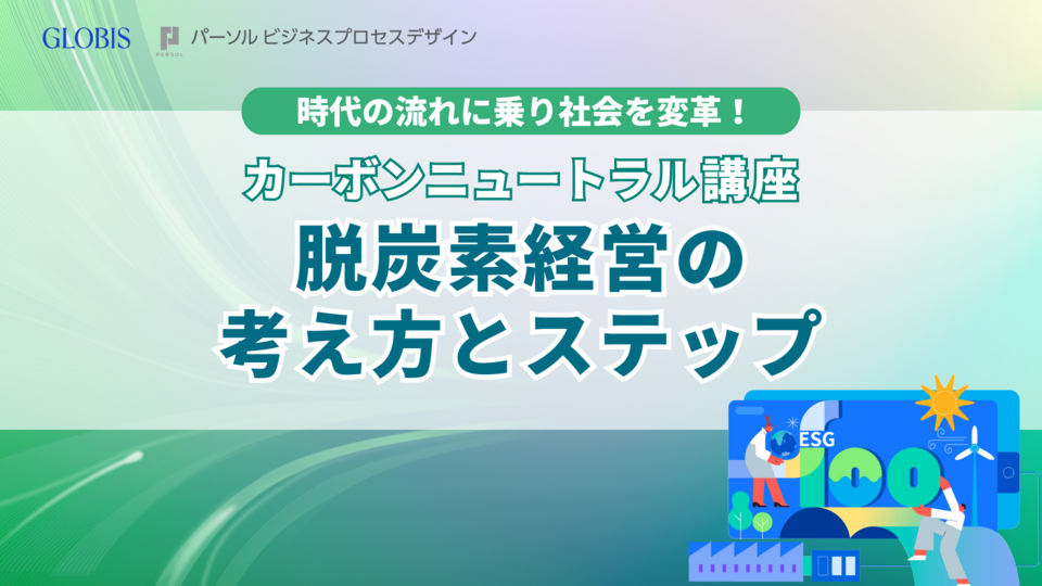 脱炭素経営のステップと考え方を動画で学ぶ | GLOBIS学び放題×知見録