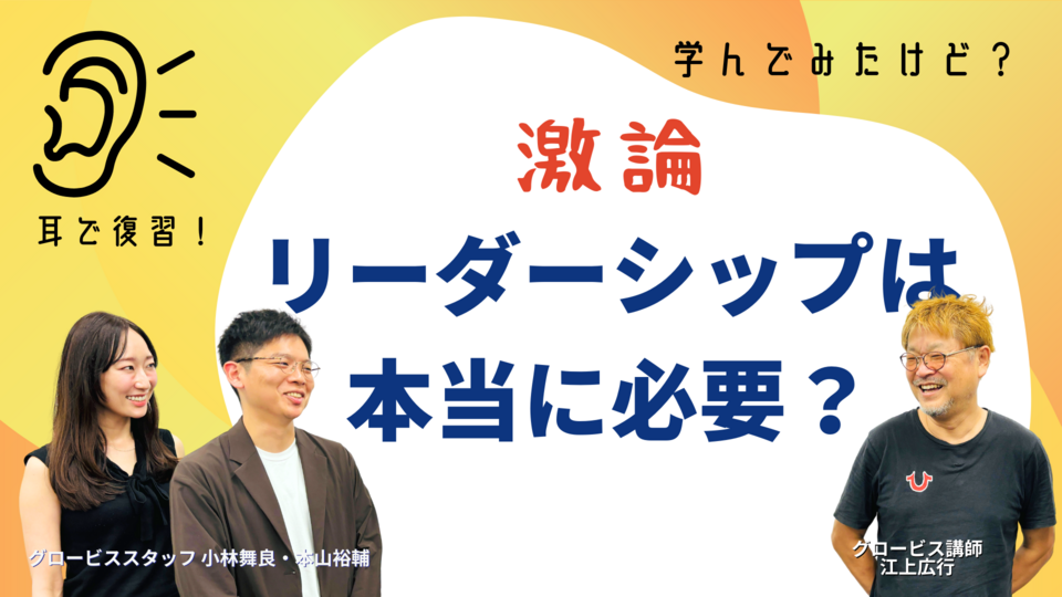 【耳で復習】学んでみたけど？ ~リーダーシップは本当に必要？~ | GLOBIS学び放題×知見録