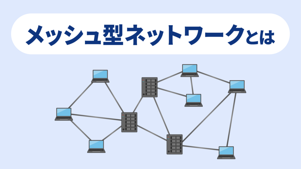 メッシュ型ネットワーク ~安定したインターネット接続を実現する~ | GLOBIS学び放題×知見録