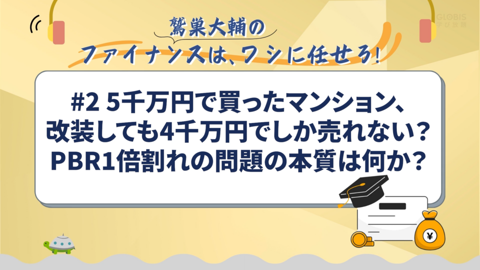 5千万円で買ったマンション、改装しても4千万円でしか売れない？PBR1倍割れの問題の本質は何か？／鷲巣大輔の「ファイナンスは、ワシに任せろ！」 | GLOBIS学び放題×知見録