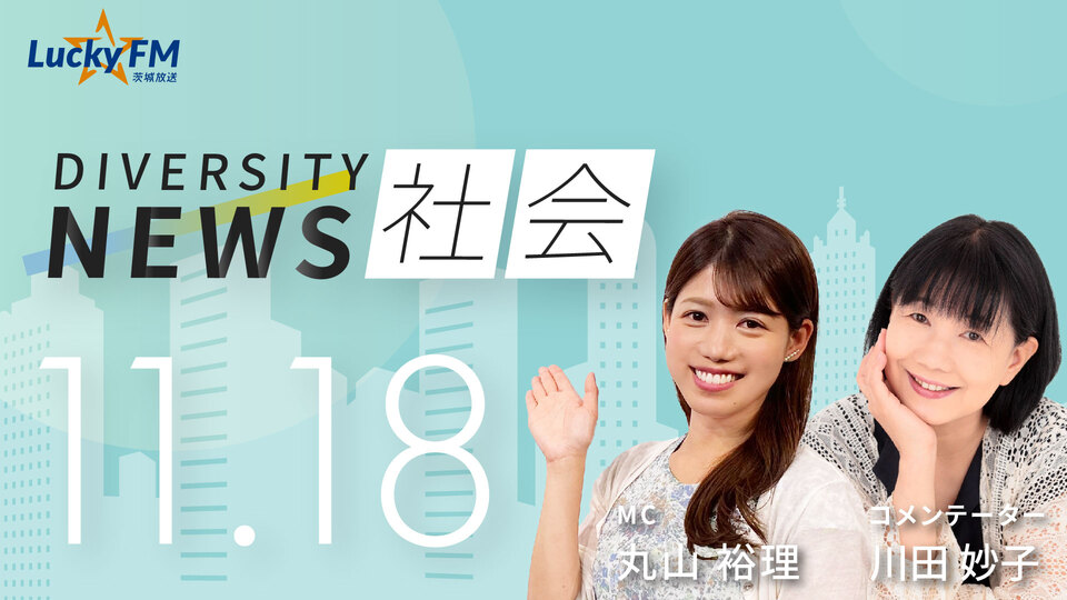 ダイバーシティニュース 社会／配信番組『そうなんだぁ！』についてなど（11/18放送） | GLOBIS学び放題×知見録