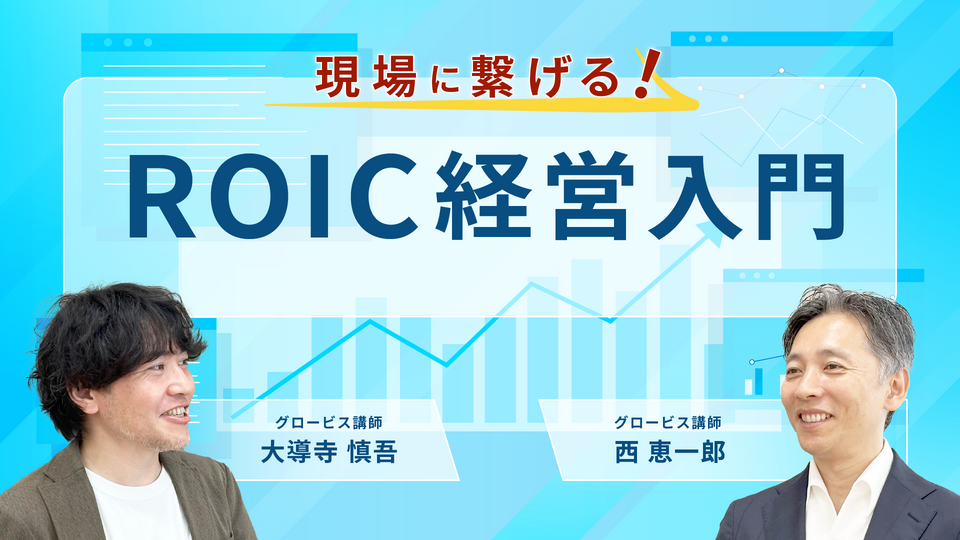 現場に繋げる！ROIC経営入門 | GLOBIS学び放題×知見録