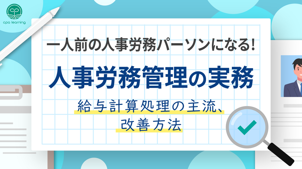 一人前の人事労務パーソンになる！人事労務管理の実務 ~給与計算処理の主流、改善方法~ | GLOBIS学び放題×知見録