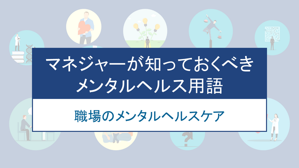 マネジャーが知っておくべきメンタルヘルス用語 ~職場のメンタルヘルスケア~ | GLOBIS学び放題×知見録