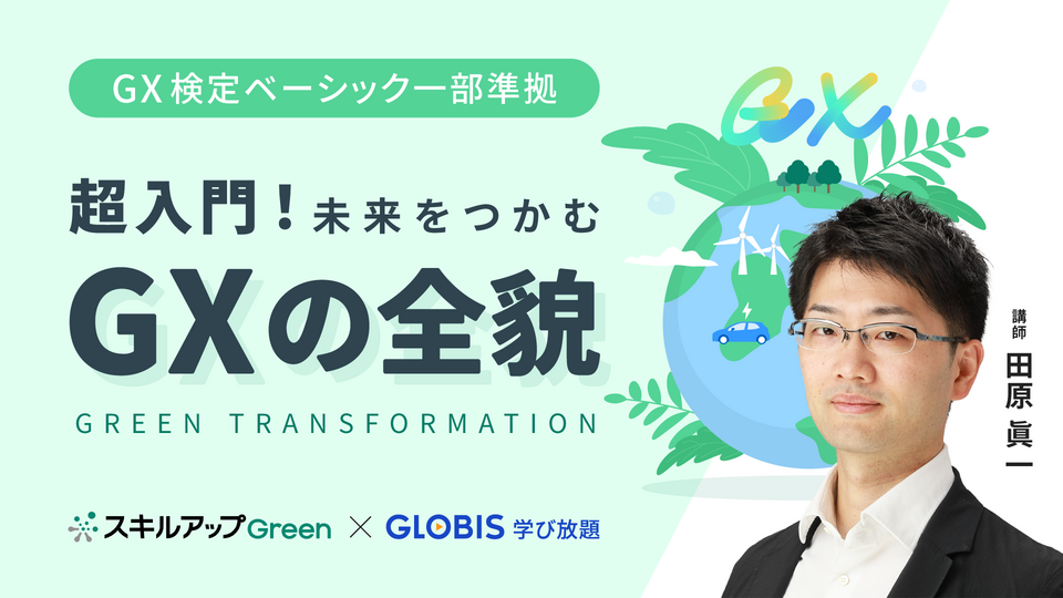 超入門！未来をつかむGXの全貌 GX検定ベーシック一部準拠 | GLOBIS学び放題×知見録
