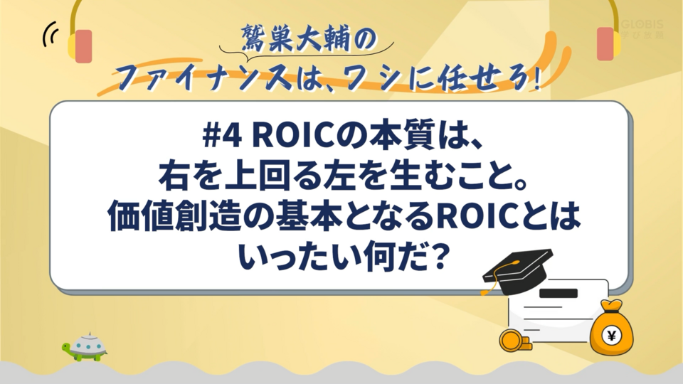 ROICで長期的な価値創造を学ぶ【ファイナンス入門】 | GLOBIS学び放題×知見録