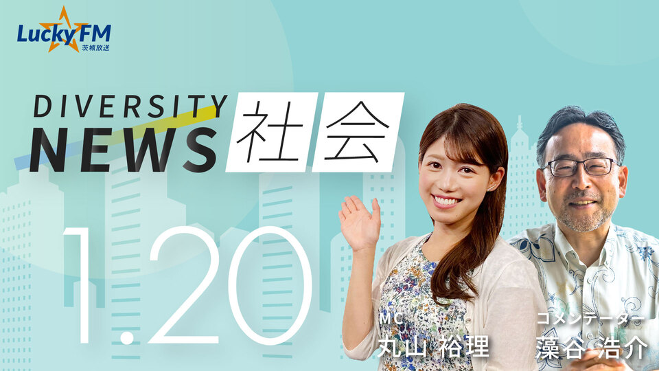 ダイバーシティニュース 社会／イスラエルとパレスチナはどうなるのか？など（1/20放送） | GLOBIS学び放題×知見録