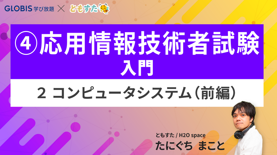 ④応用情報技術者試験入門 ~2 コンピュータシステム（前編）~ | GLOBIS学び放題×知見録