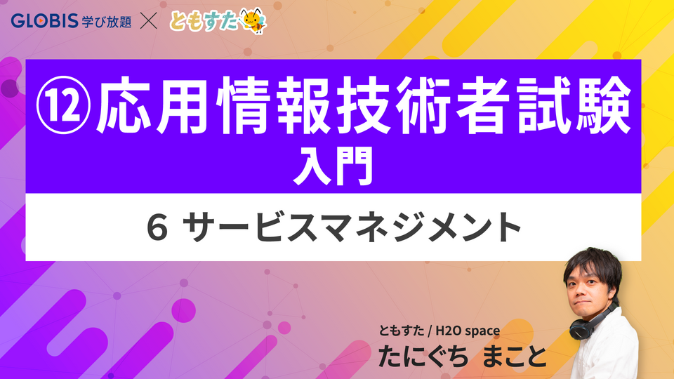 ITサービスマネジメントと法的知識を動画で学ぶ | GLOBIS学び放題×知見録