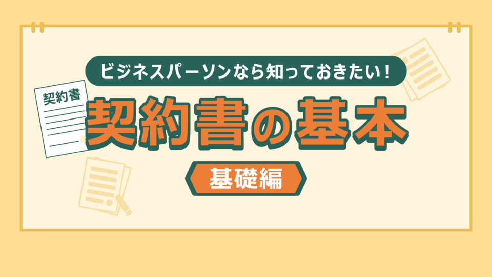 ビジネスパーソンなら知っておきたい！契約書の基本＜基礎編＞ | GLOBIS学び放題×知見録