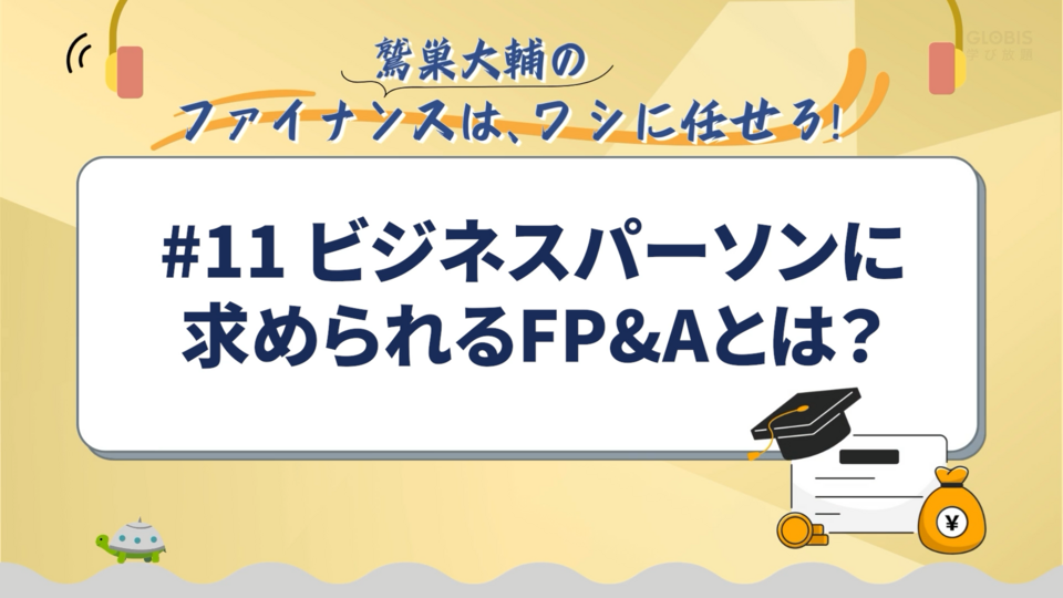 ビジネスパーソンに求められるFP&Aとは？／鷲巣大輔の「ファイナンスは、ワシに任せろ！」 | GLOBIS学び放題×知見録