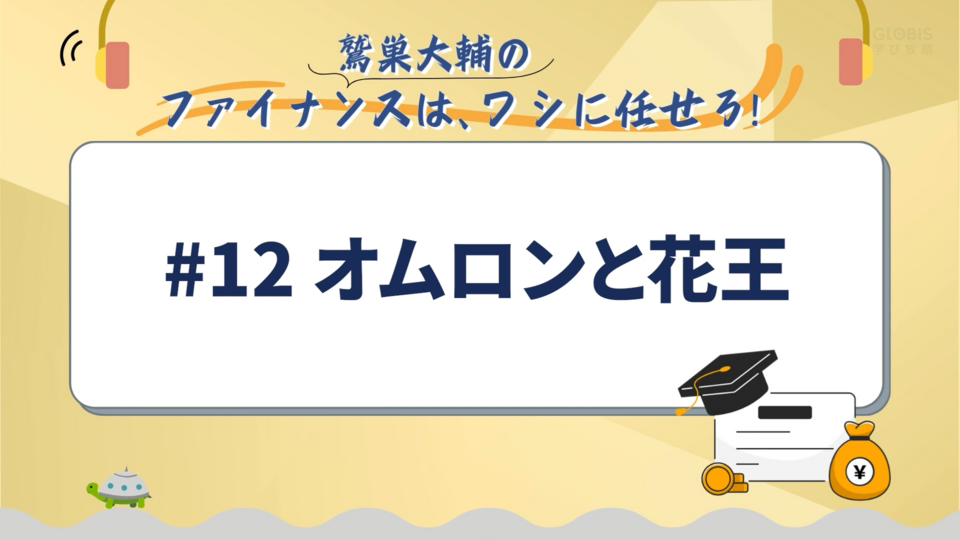 ROICとEVAで企業成長を促進！オムロンと花王の成功法 | GLOBIS学び放題×知見録
