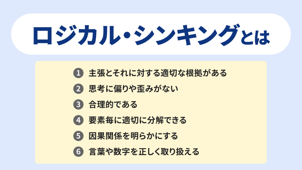 ロジカル・シンキング ~筋道を立てて論理的に考える技術~ | GLOBIS学び放題×知見録