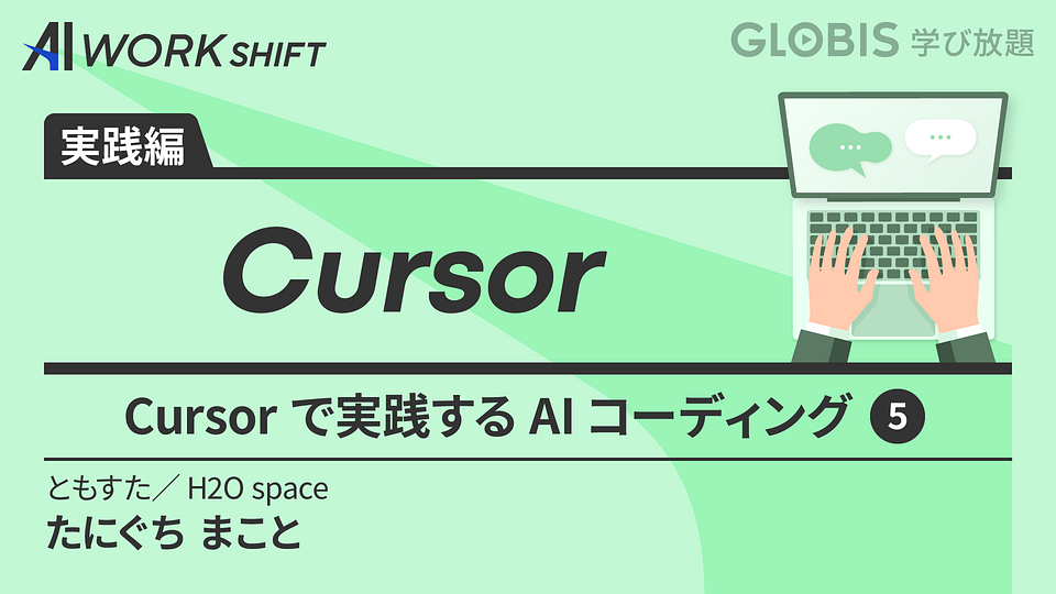 GitとGitHubで実践するAIコーディング技術 | GLOBIS学び放題×知見録