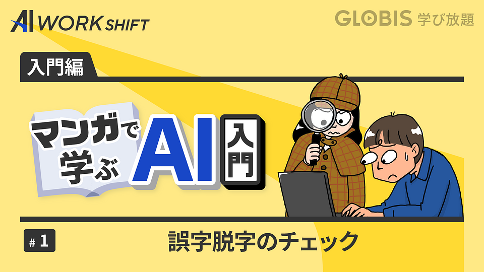 マンガで学ぶAI入門①誤字脱字のチェック | GLOBIS学び放題×知見録