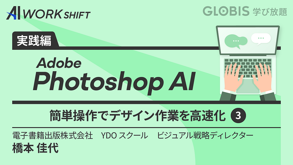 Photoshop AIでデザインを効率化！実践スキルを習得 | GLOBIS学び放題×知見録