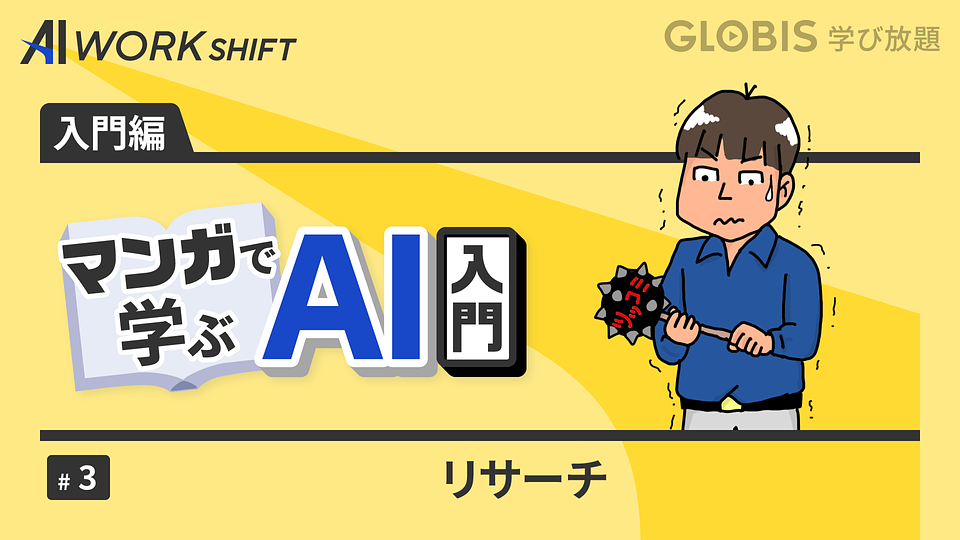 マンガで学ぶAI入門③リサーチ | GLOBIS学び放題×知見録