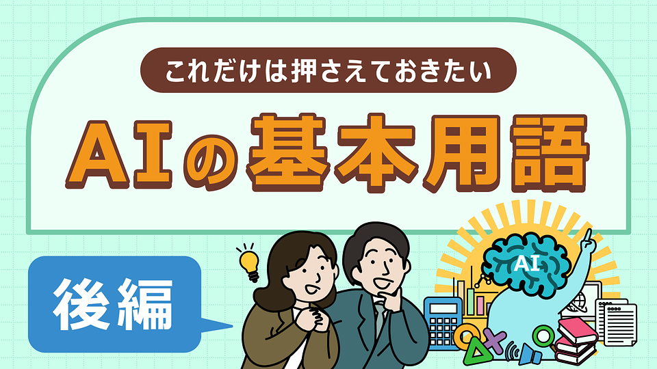 【これだけは押さえておきたい】 AIの基本用語（後編） | GLOBIS学び放題×知見録