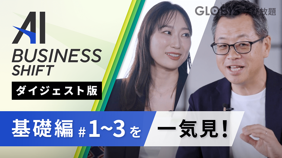 AI BUSINESS SHIFTダイジェスト ~基礎編#1〜#3を一気見！~ | GLOBIS学び放題×知見録