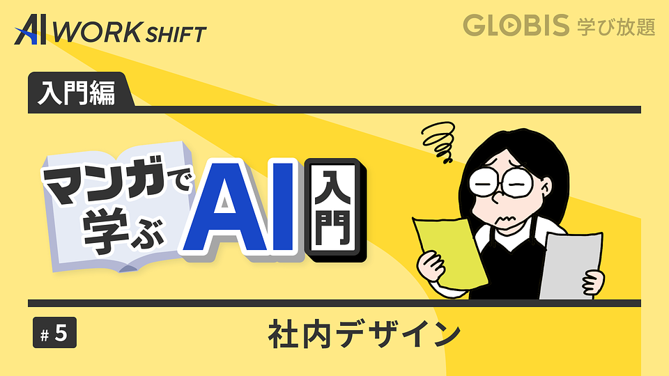 マンガで学ぶAI入門⑤社内デザイン | GLOBIS学び放題×知見録